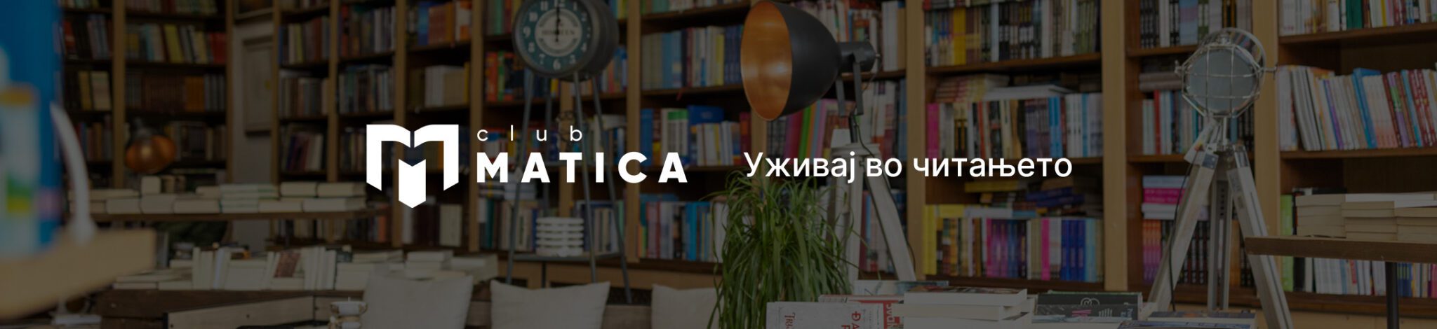 За нас Клуб Матица