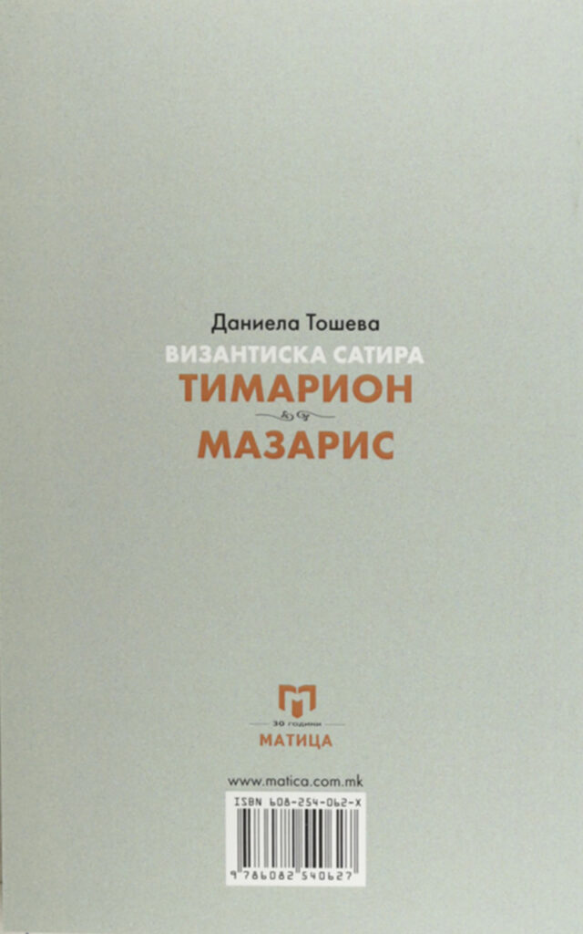 ТИМАРИОН, МАЗАРИС-ВИЗАНТИСКА САТИРА - Клуб Матица