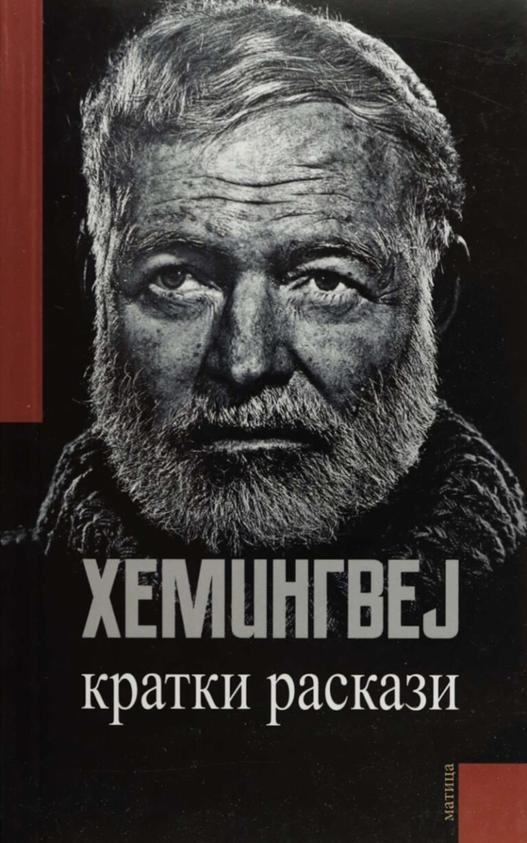 Ернест Хемингвеј – Клуб Матица