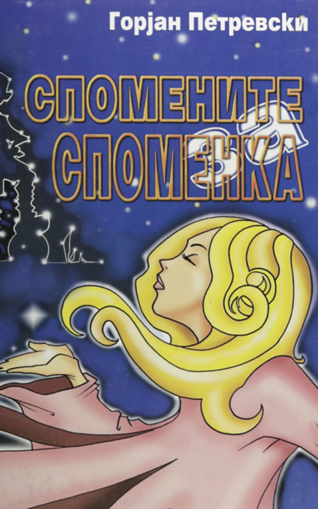 СПОМЕНИТЕ ЗА СПОМЕНКА - Клуб Матица