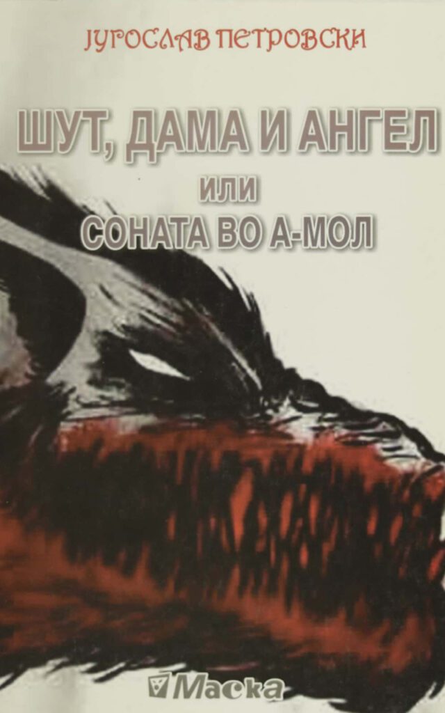 ШУТ, ДАМА И АНГЕЛ ИЛИ СОНАТА ВО - Клуб Матица