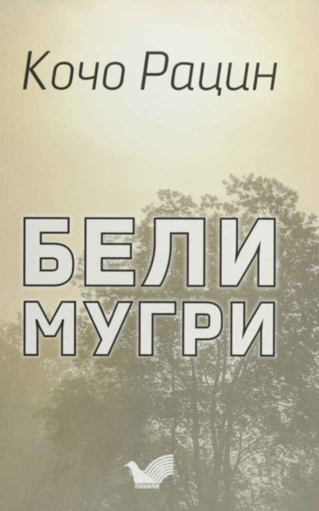 БЕЛИ МУГРИ-ПАНИЛИ - Клуб Матица