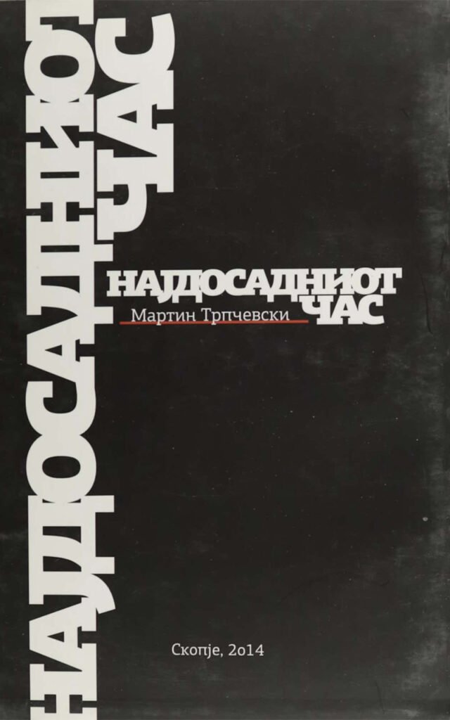 НАЈДОСАДНИОТ ЧАС - Клуб Матица