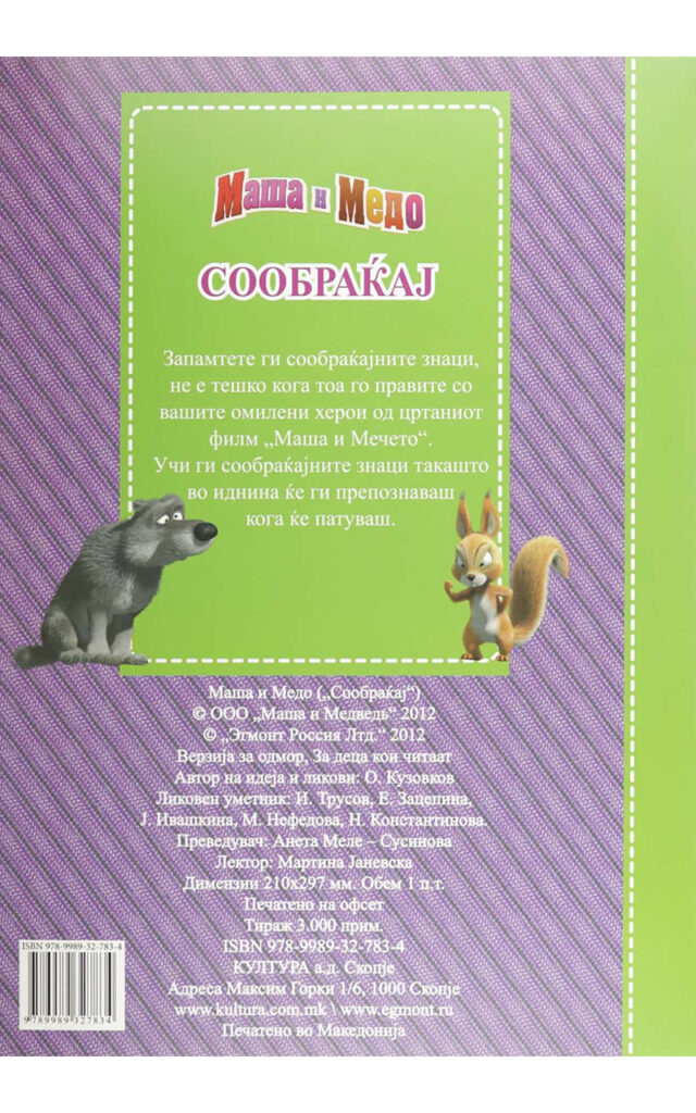 МАША И МЕДО СООБРАЌАЈ - Клуб Матица