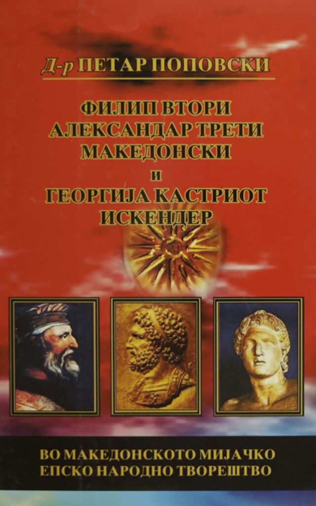 ФИЛИП ВТОРИ АЛЕКСАНДАР ТРЕТИ - Клуб Матица