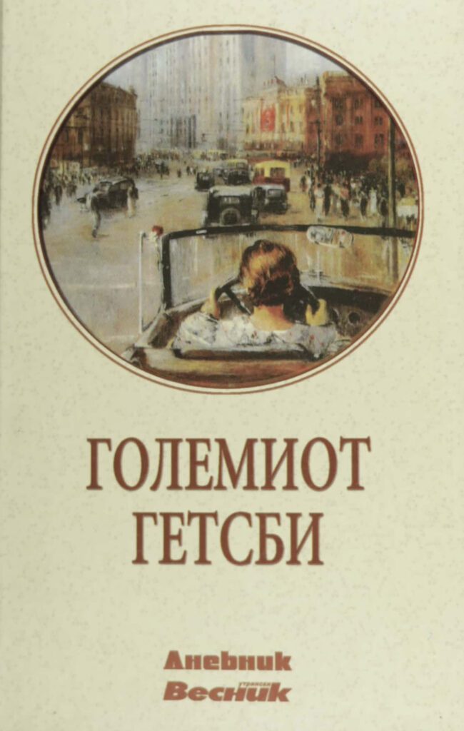 ГОЛЕМИОТ ГЕТСБИ Клуб Матица