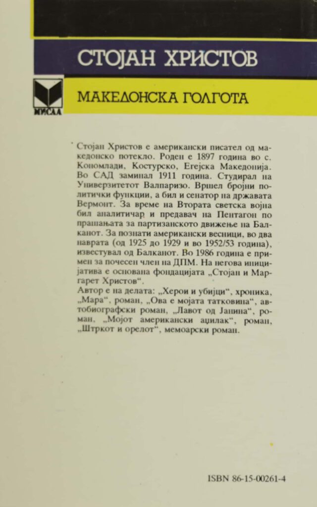 МАКЕДОНСКА ГОЛГОТА - Клуб Матица