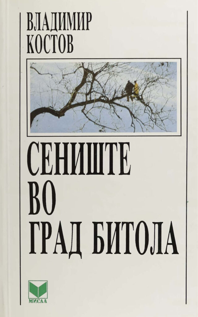 СЕНИШТЕ ВО ГРАД БИТОЛА - Клуб Матица