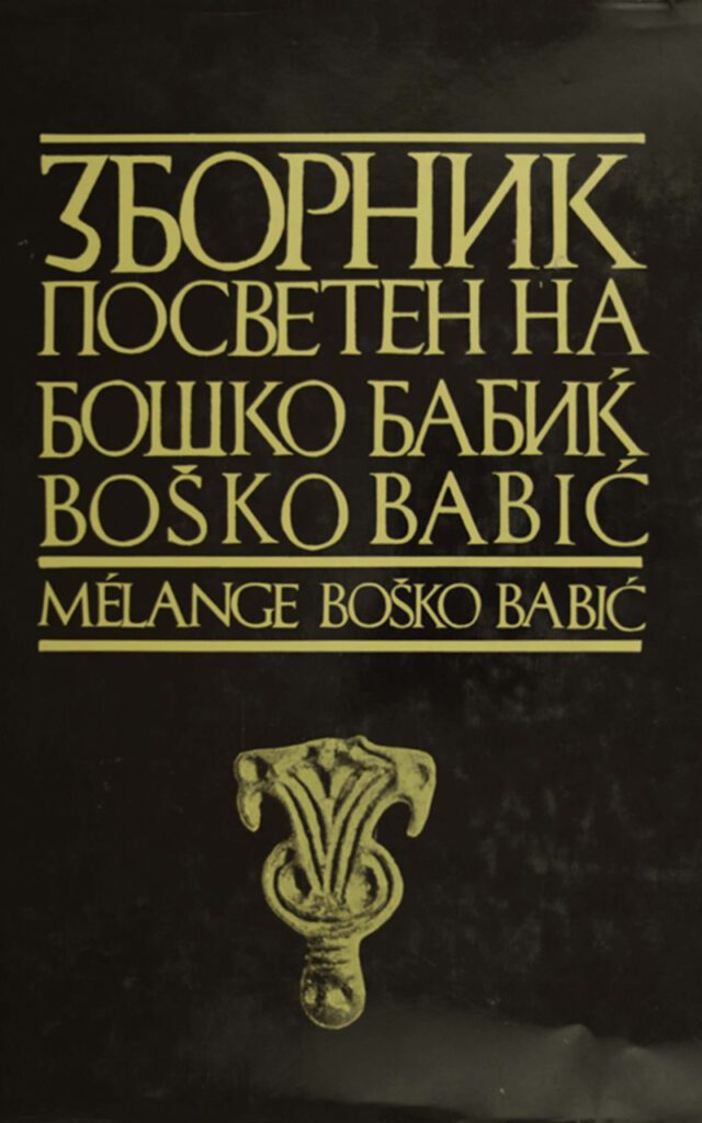 ЗБОРНИК-БОШКО БАБИЌ - Клуб Матица