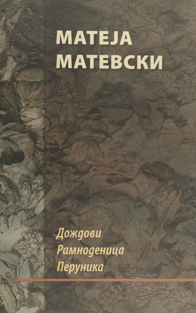 ДОЖДОВИ РАМНОДЕНИЦА ПЕРУНИКА - Клуб Матица
