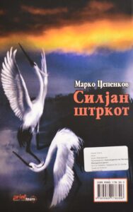 СИЛЈАН ШТРКОТ - Клуб Матица