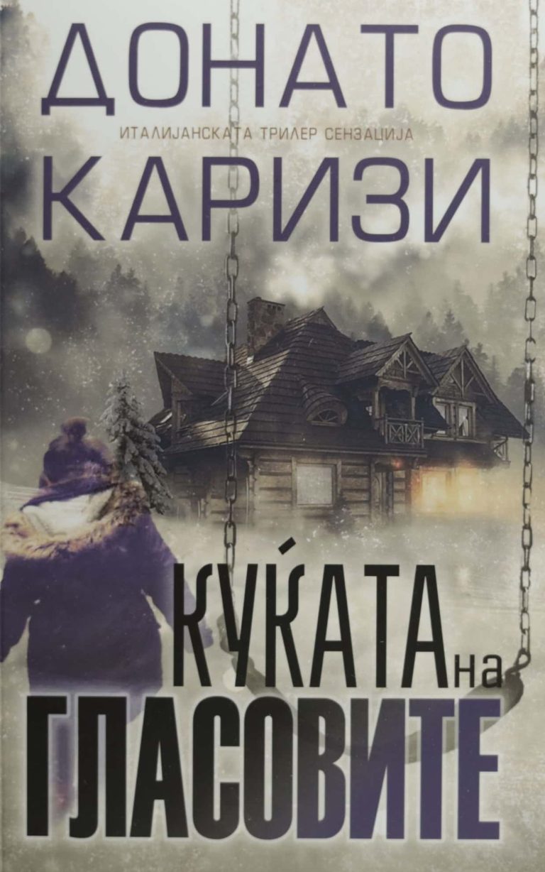 КУЌАТА НА ГЛАСОВИТЕ Клуб Матица