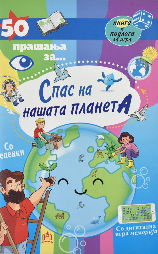 50 ПРАШАЊА ЗА-СПАС НА НАШАТА ПЛАНЕТА - Клуб Матица