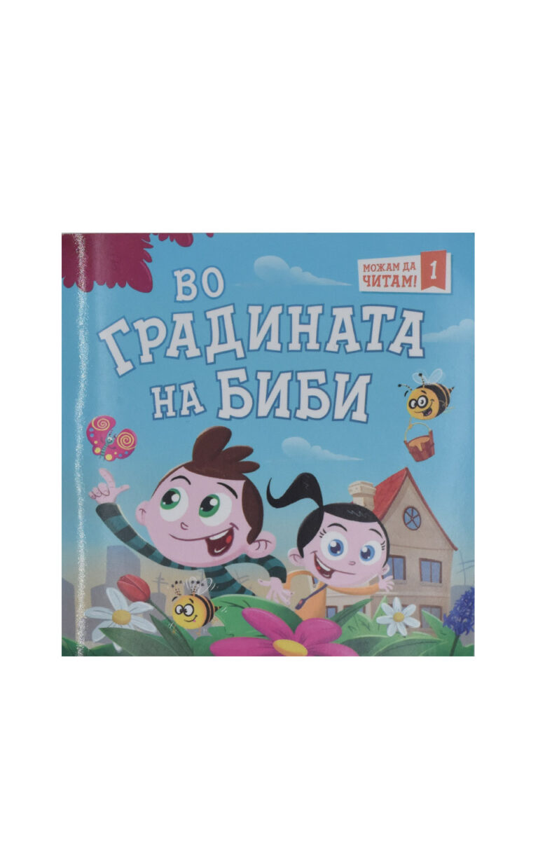 Биби и Боби - Клуб Матица